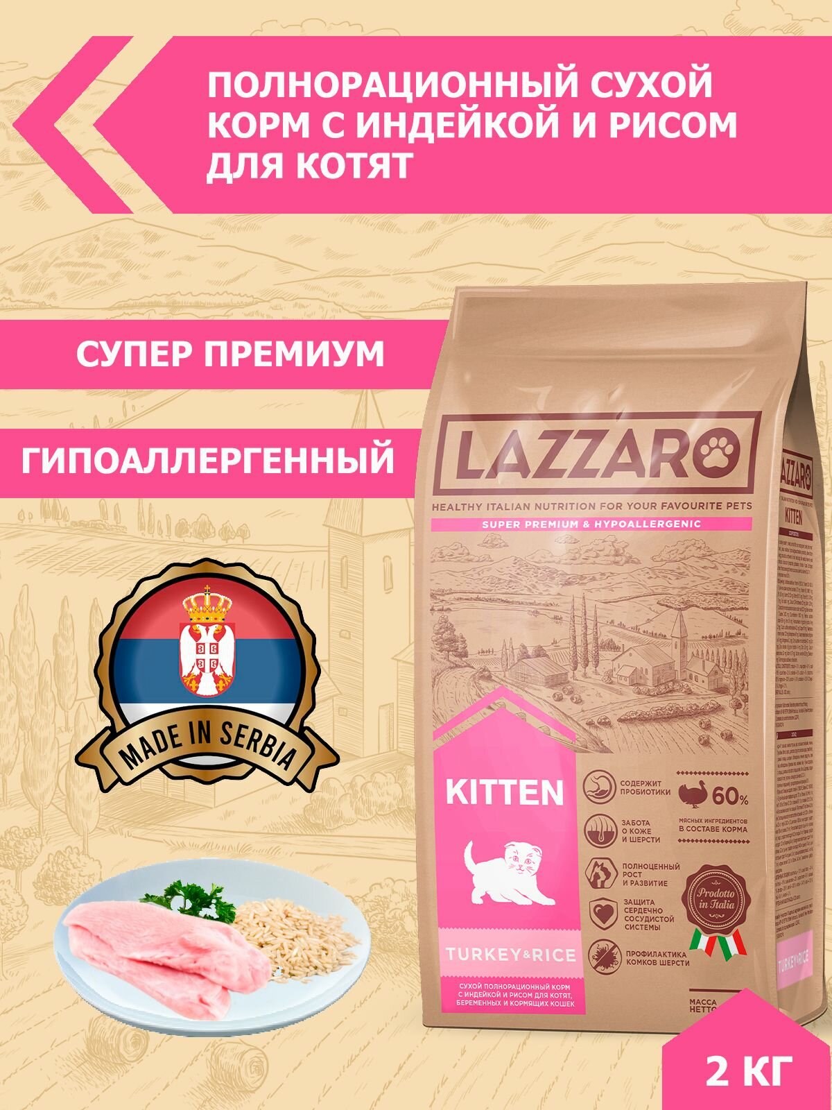 Корм для котят сухой и беременных кошек 2кг LAZZARO с Индейкой и Рисом