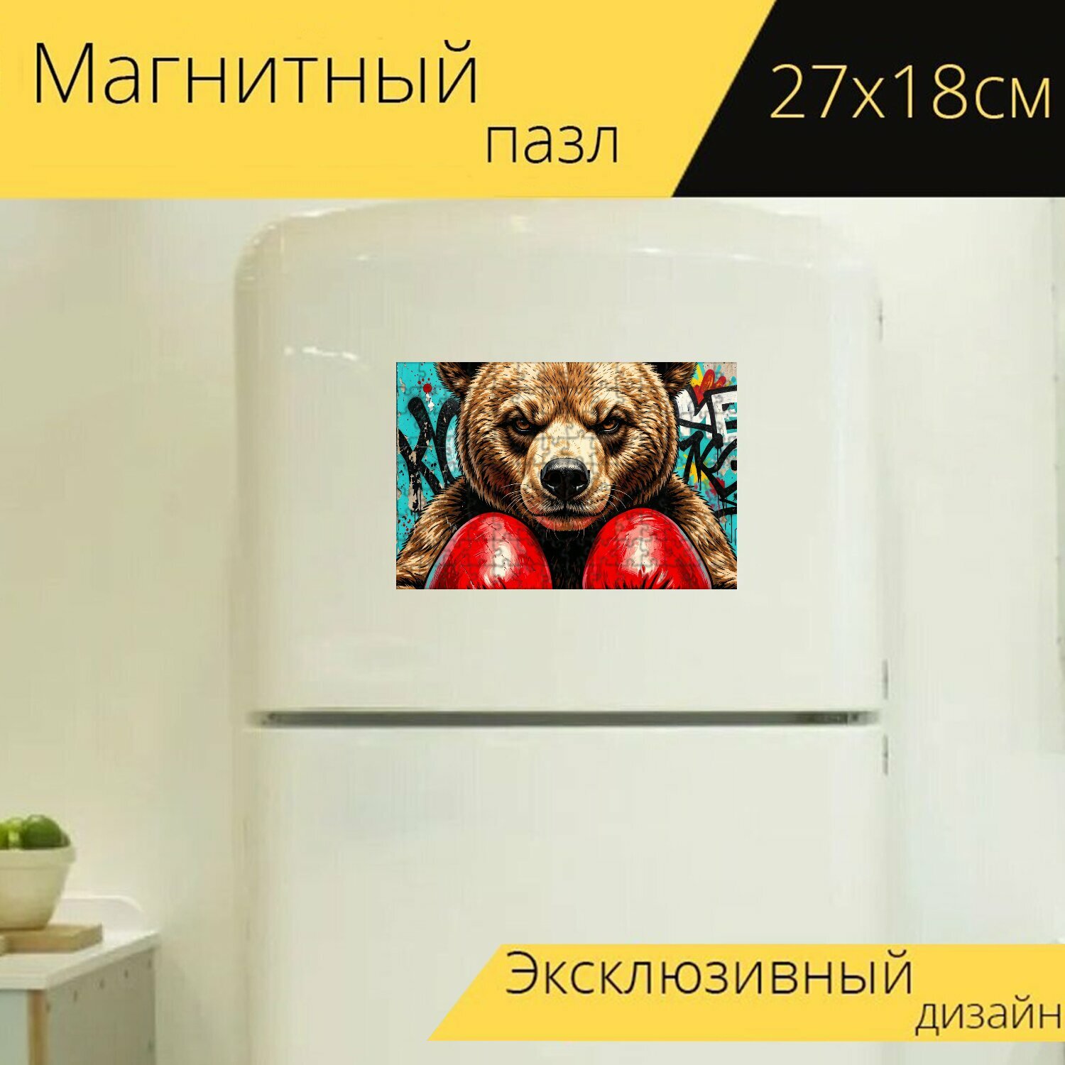 Магнитный пазл "Медведь в боксерских перчатках. Бурый хищник анфас в ярком стрит-арт стиле на фоне граффити. Красные боевые рукавицы, бирюзовая стена." на холодильник 27 x 18 см.