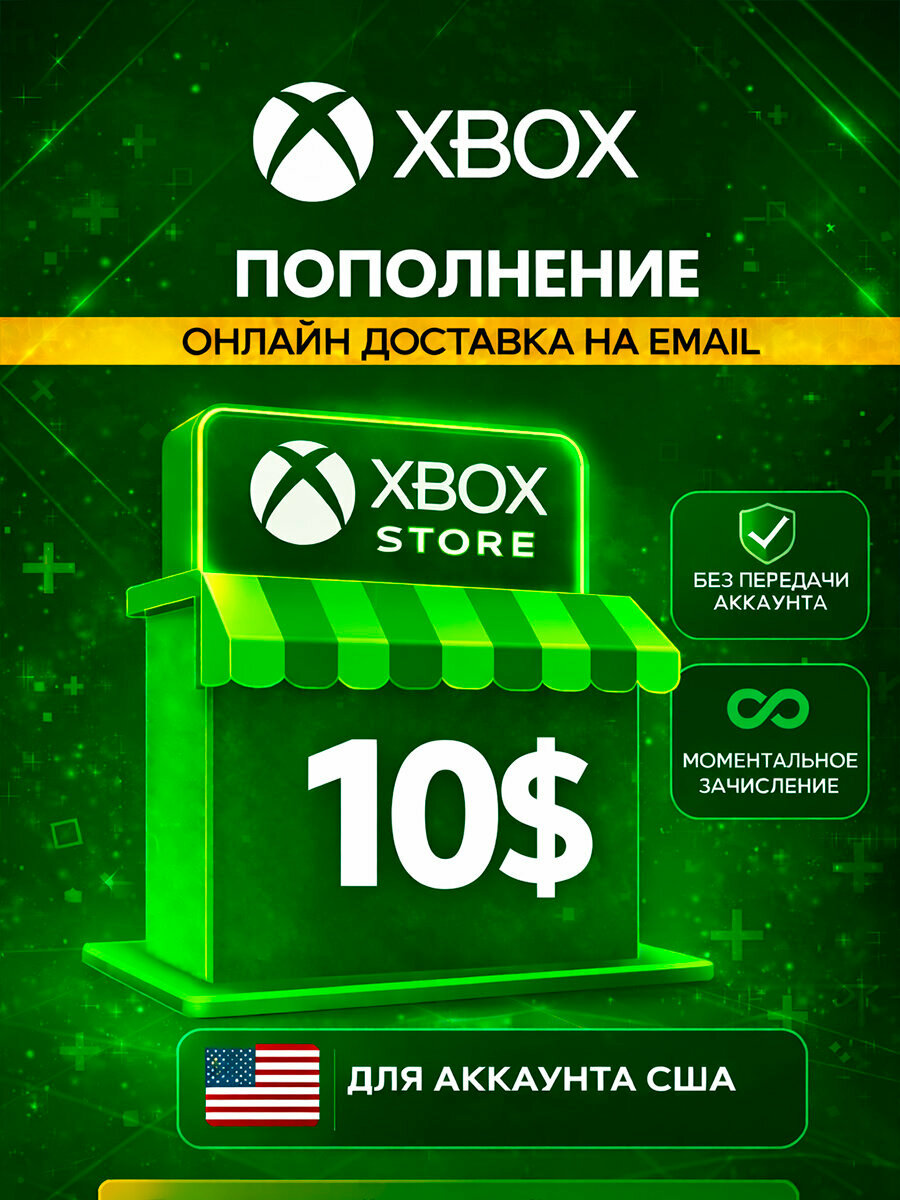 Подарочная карта XBOX Live 10$/американских долларов/USD для США, Гифт код и пополнение счета онлайн Microsoft Store