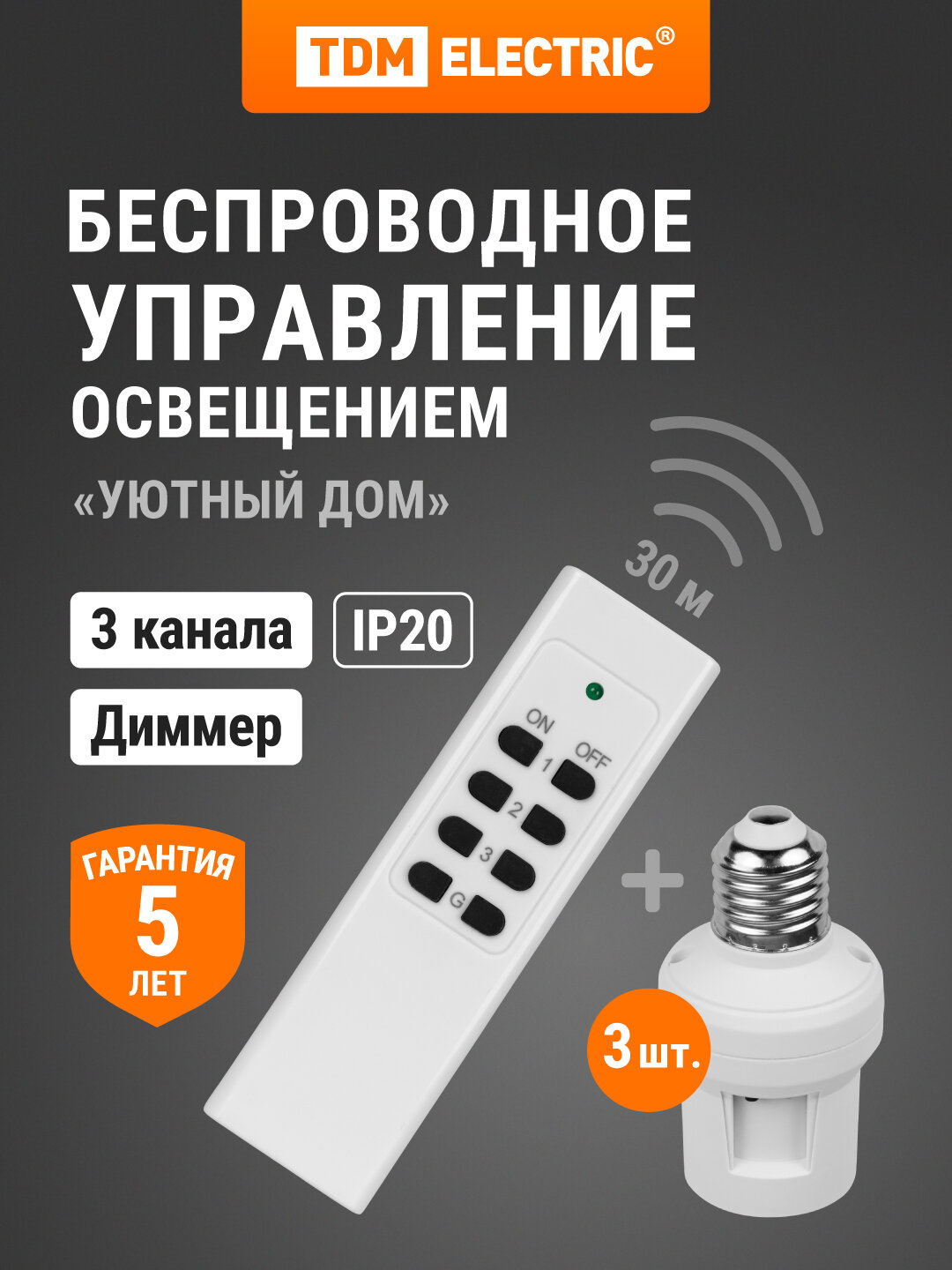 Комплект для беспроводного управления освещением диммер ПУ3-П2.3-Е27 (3 приемника) "Уютный дом" TDM ELECTRIC
