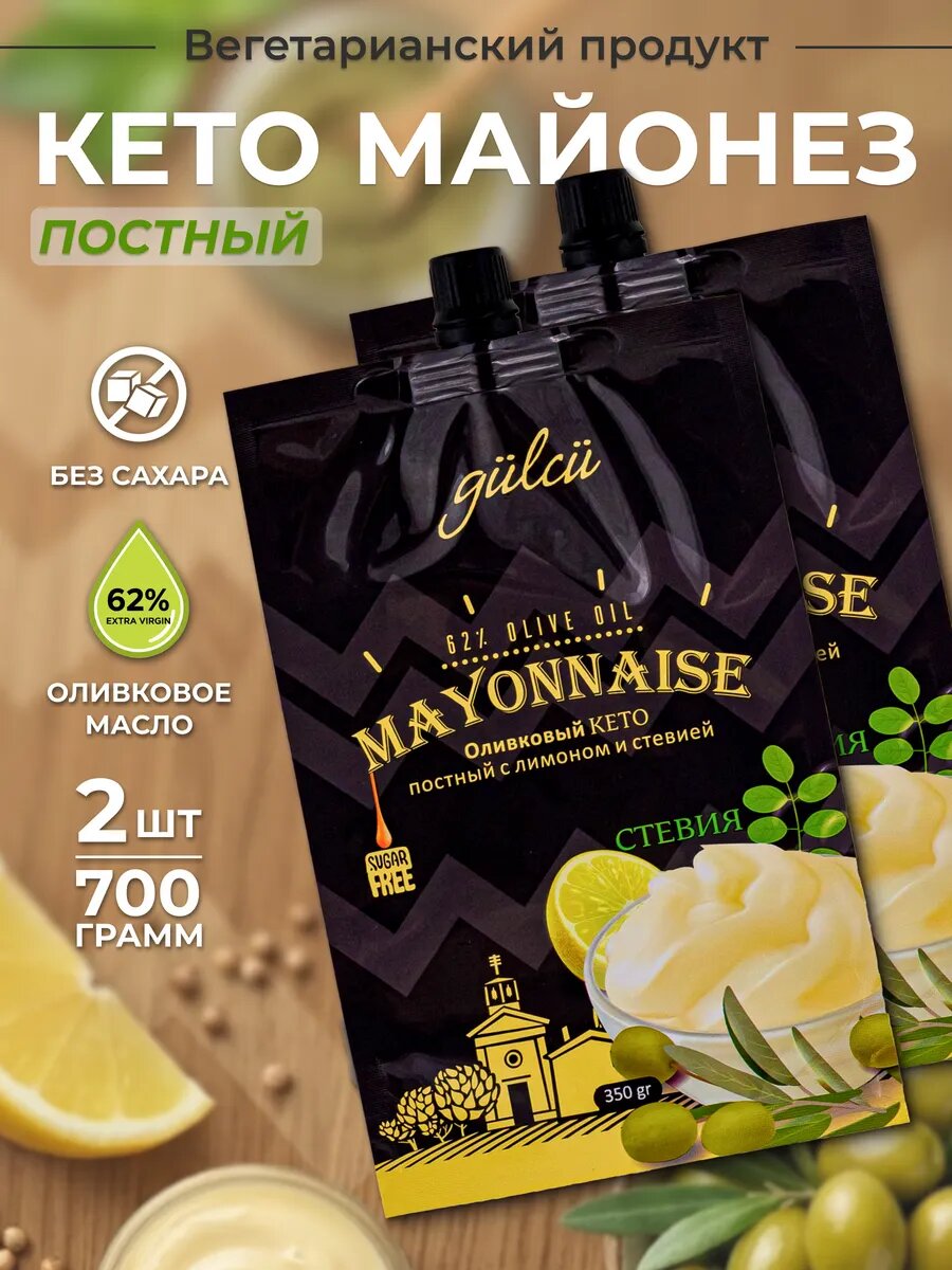 Оливковый постный майонез 2шт вегетарианский