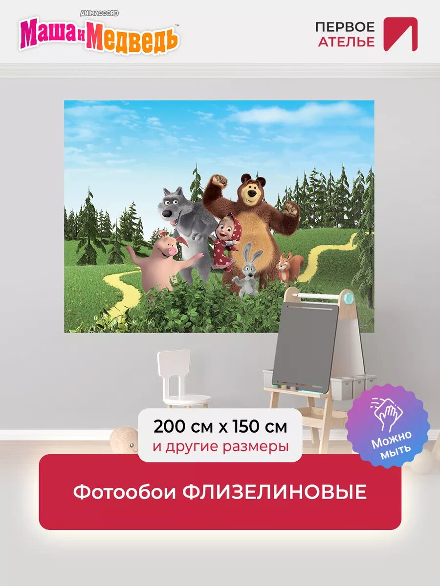 Фотообои детские Маша и Медведь мультик, флизелиновые первое ателье "Всем привет" 200х150 см (ШхВ), моющиеся
