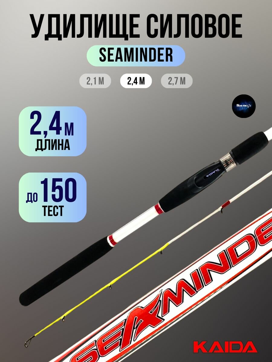Удилище силовое Kaida SEAMINDER тест до 150g 2,4м