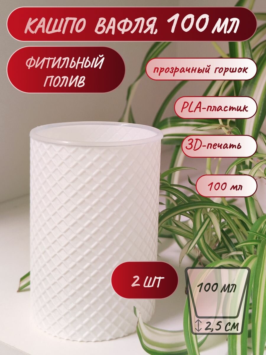 Кашпо "Вафля" с фитильным поливом 0,1 л, 2 шт