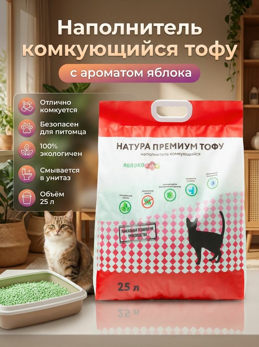 Наполнитель для кошачьего туалета, комкующийся, соевый Natura Premium тофу, с ароматом Яблока, 8 кг/25 л