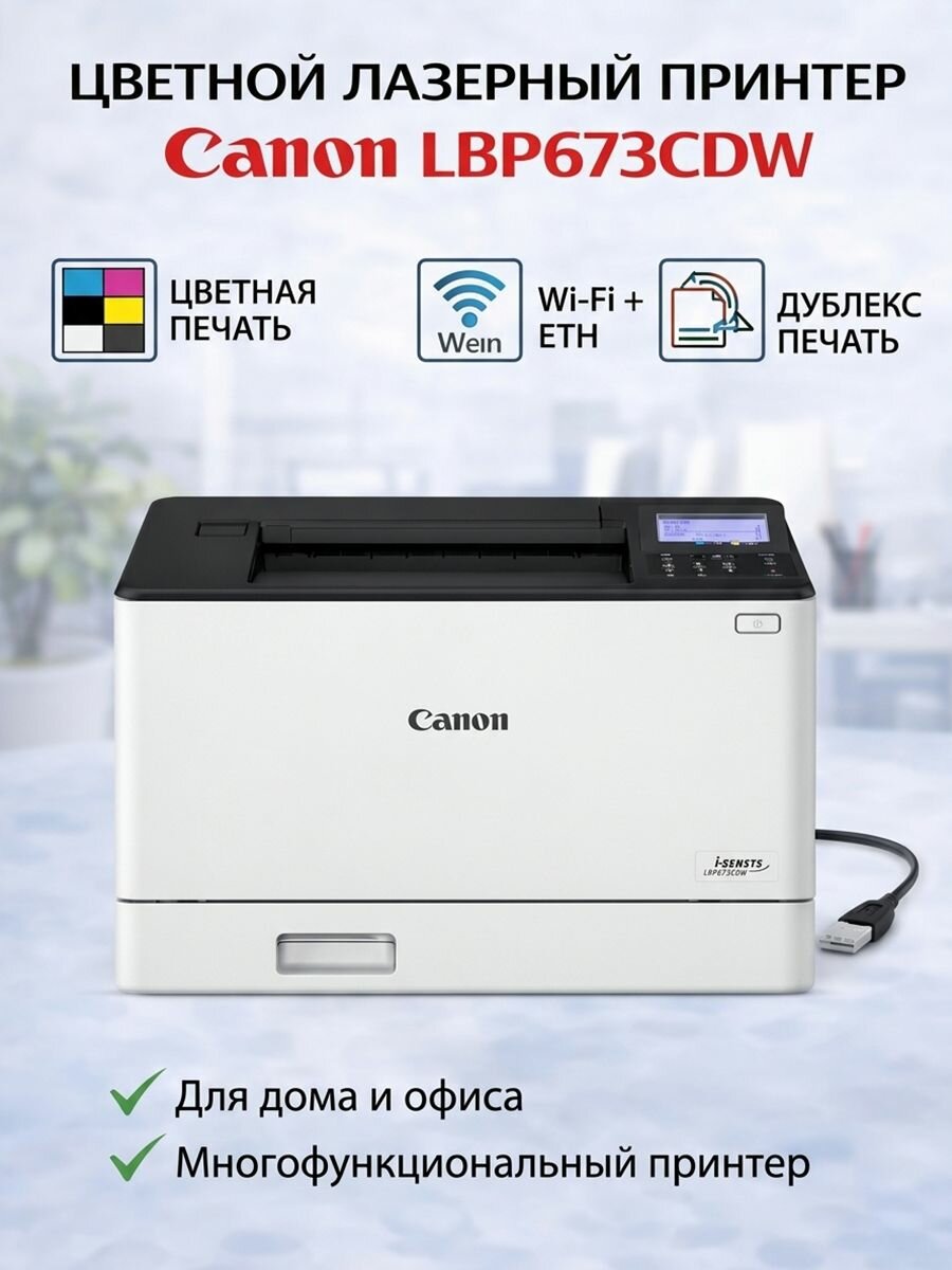 Canon МФУ Canon LBP673CDW Цветной лазерный принтер ETH-WIFI-ДУБ