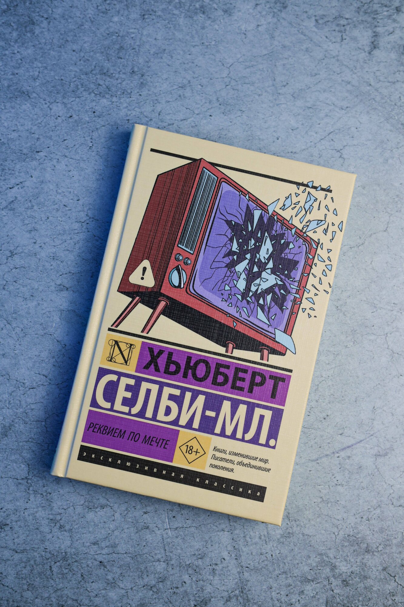 Реквием по мечте — фото 1
