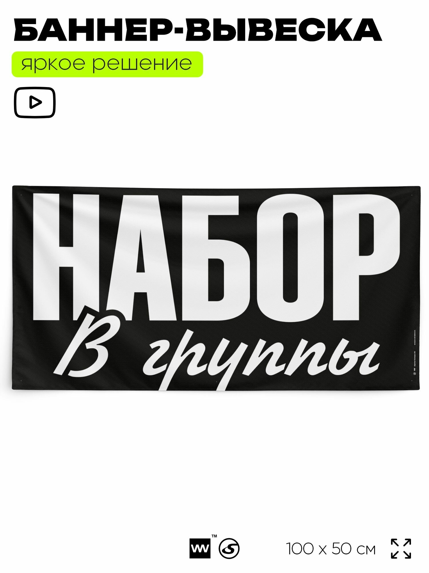 Рекламная вывеска баннер набор В группы, 100x50 см, для сервиса услуг, черный, Silver Plane x Айдентика Технолоджи