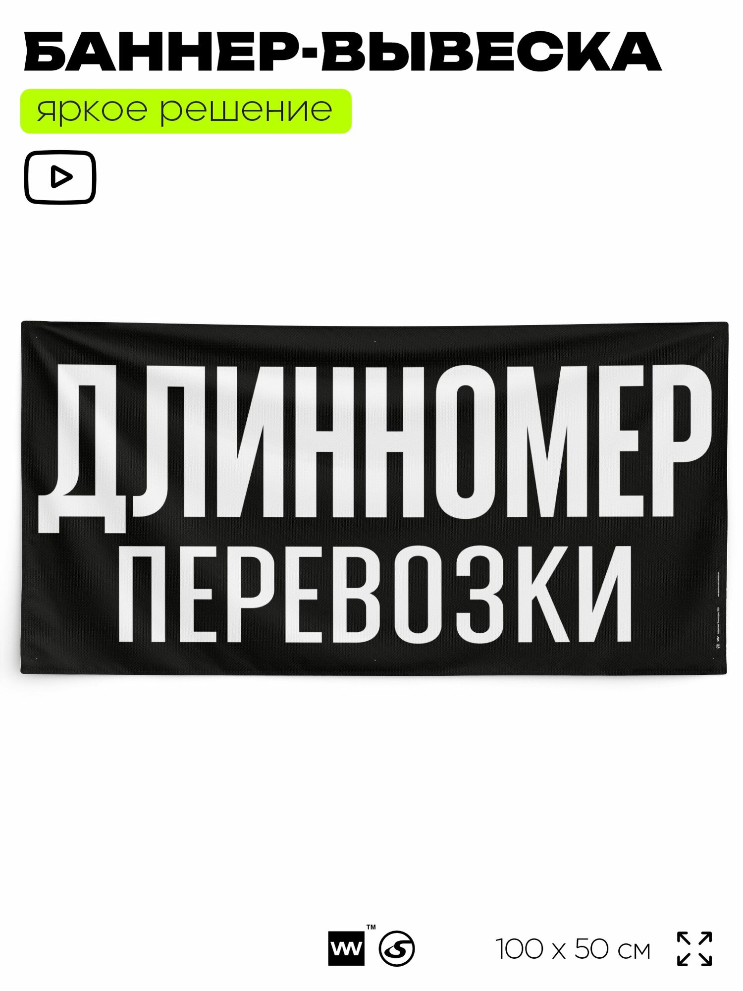 Рекламная вывеска баннер длинномер перевозки, 100x50 см, для сервиса услуг, черный, Silver Plane x Айдентика Технолоджи