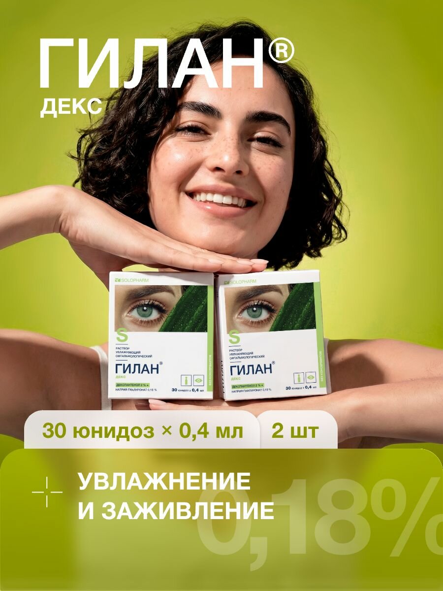 Увлажняющие капли для глаз Гилан Декс, гиалуроновая кислота 0,18%, декспантенол 2%,30шт*2уп
