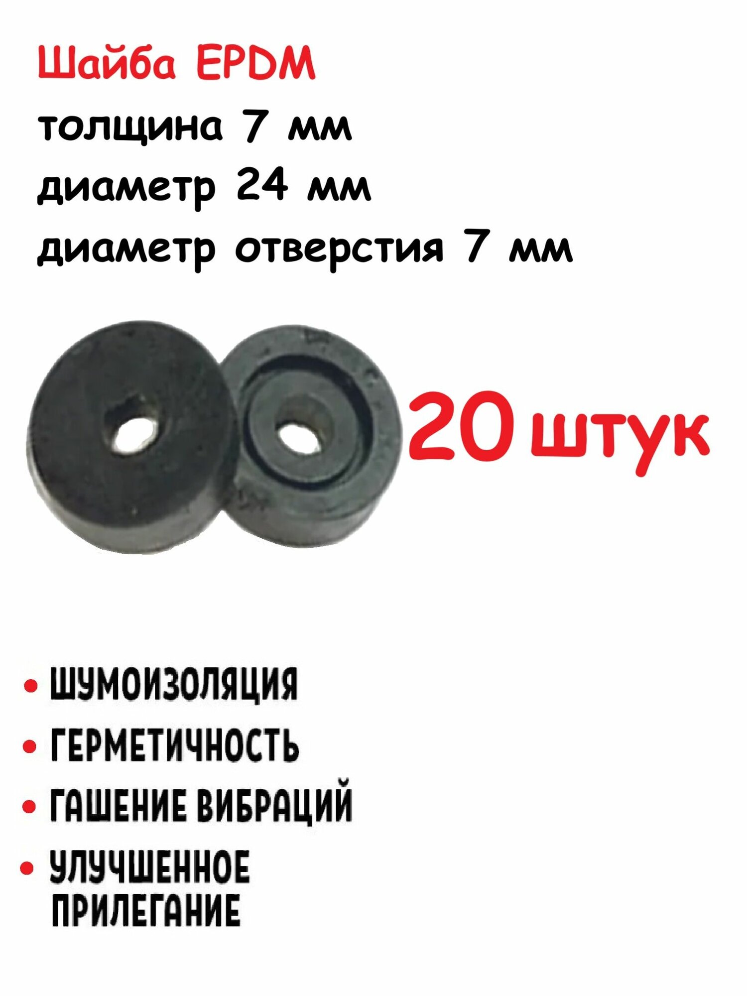 Прокладка снегозадержателя EPDM; Н-7мм; d-24 мм, 20 штук