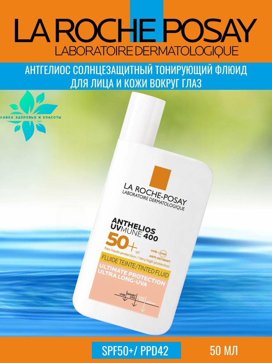 Флюид La Roche Posay Anthelios UV-Mune, SPF 50+, тонирующий, для лица