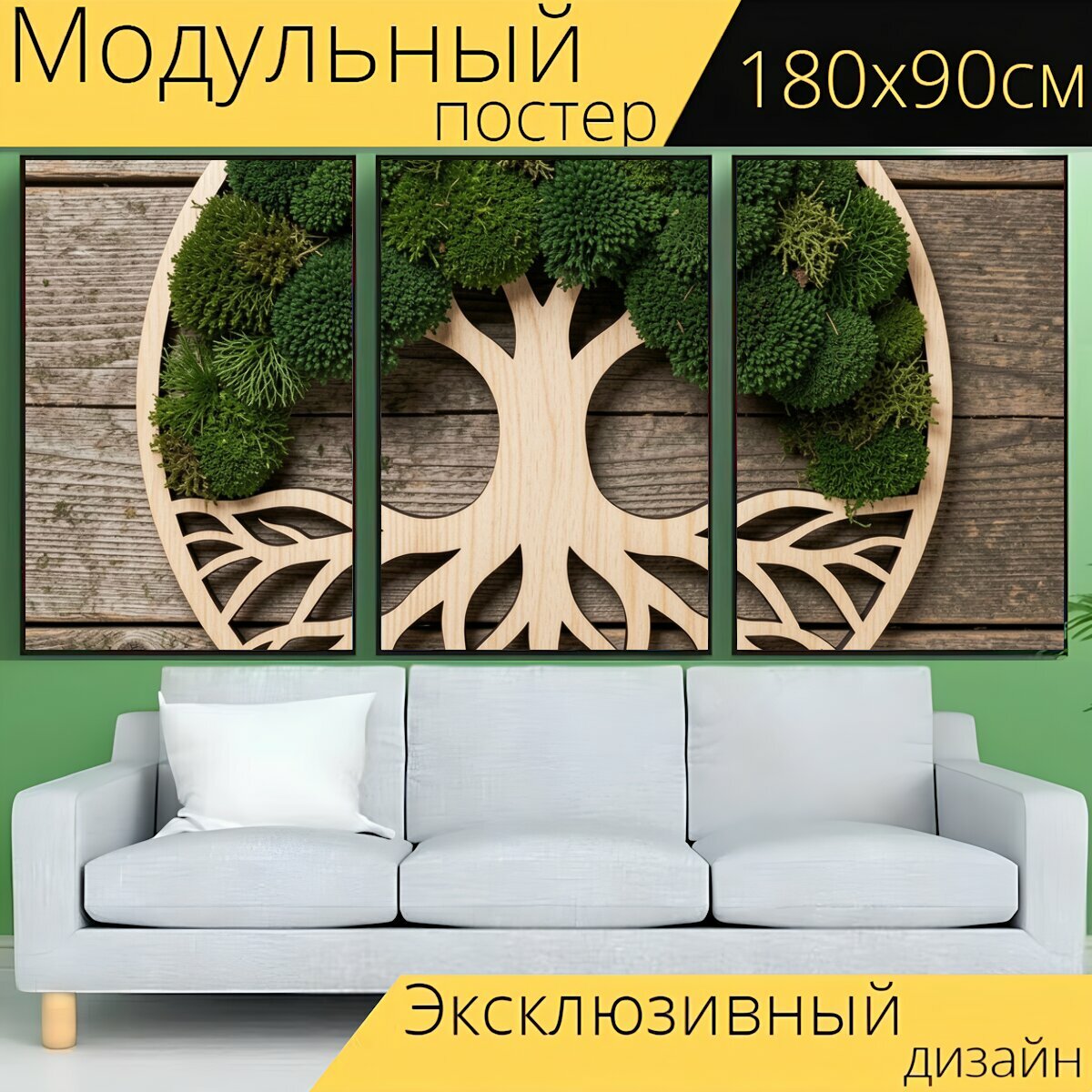 Модульный постер "Древо жизни из мха. Круглая деревянная композиция с ажурными корнями и пышной зеленью в экостиле на фоне состаренных." 180 x 90 см. для интерьера на стену в тубусе