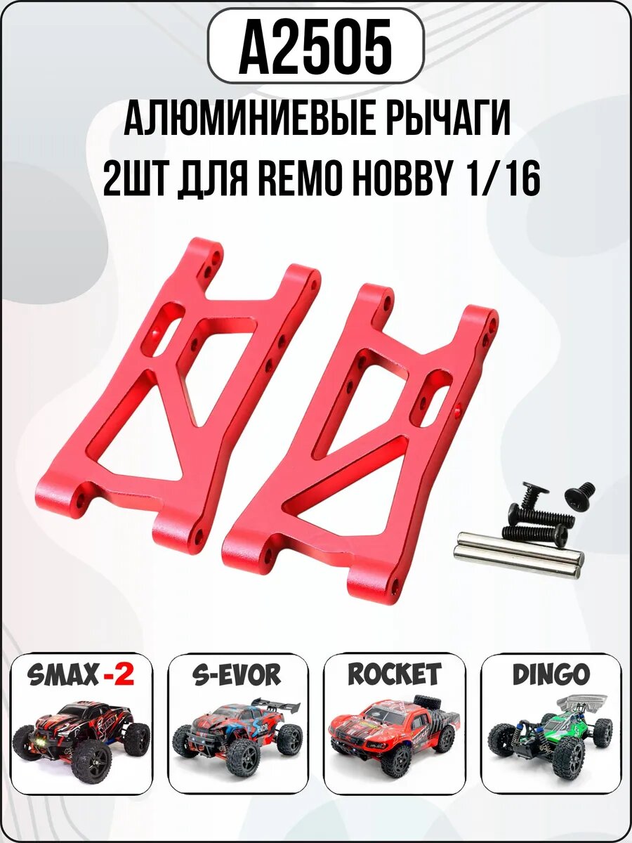 A2505 Алюминиевые рычаги подвески 2шт для Remo Hobby 1/16