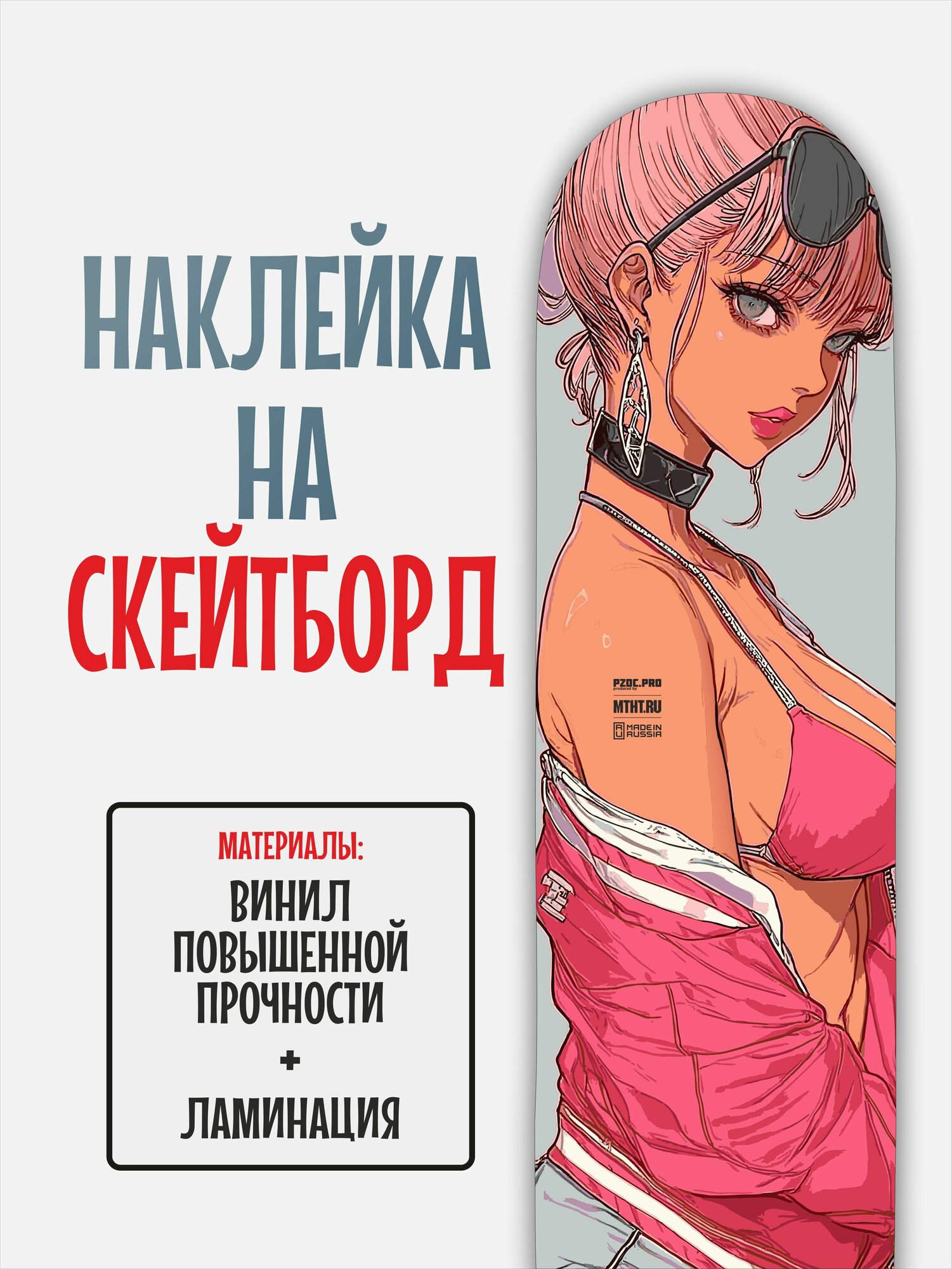 Наклейка на скейтборд 25x90см - полноразмерная с ламинацией