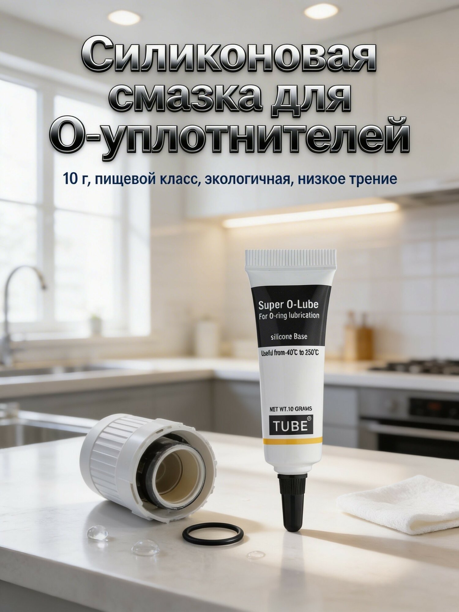 Силиконовая смазка для O-уплотнителей, пищевая 10 г, экологичная и без запаха, водонепроницаемая с хорошими смазочными свойствами и низким коэффициентом трения