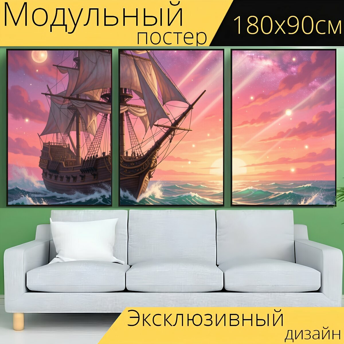 Модульный постер "Парусный корабль в волшебном море. Старинный фрегат на бирюзовых волнах под звездным небом и розово-лиловым закатом." 180 x 90 см. для интерьера на стену в тубусе