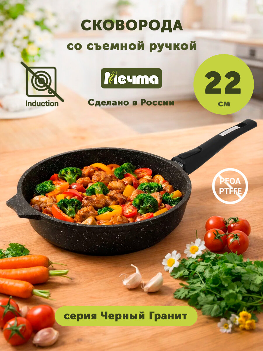 Сковорода Мечта Гранит черный, 22 см, со съемной ручкой