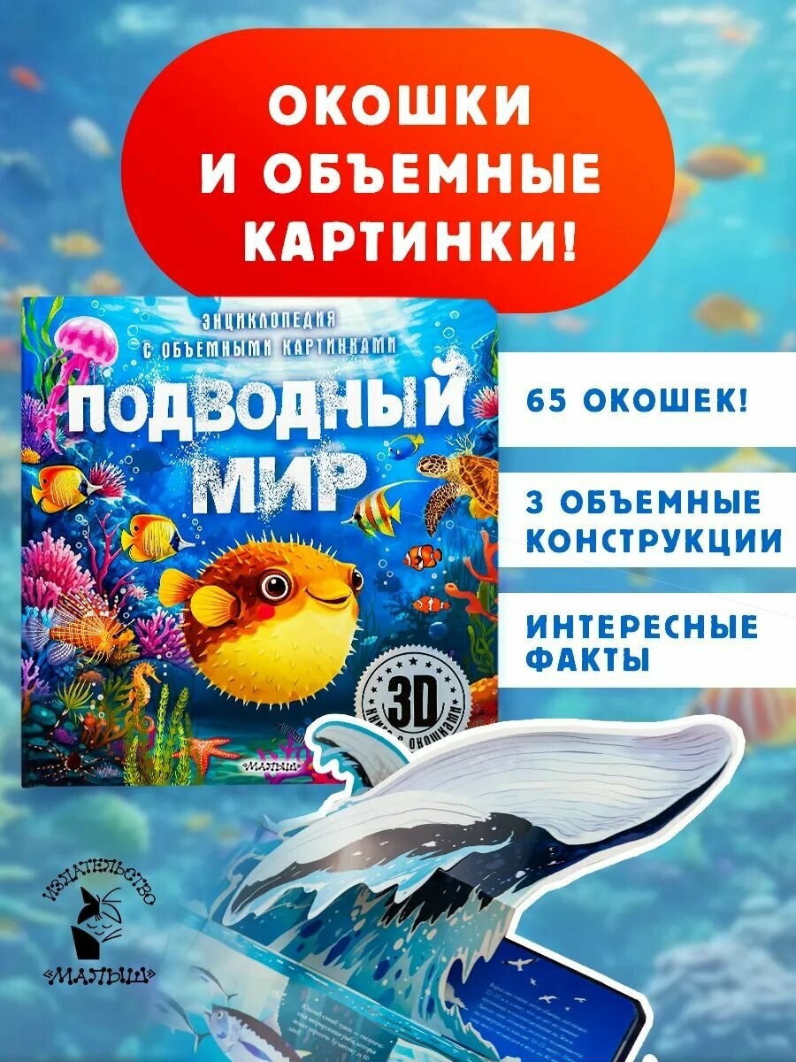 Подводный мир. Энциклопедия для детей с объемными картинками