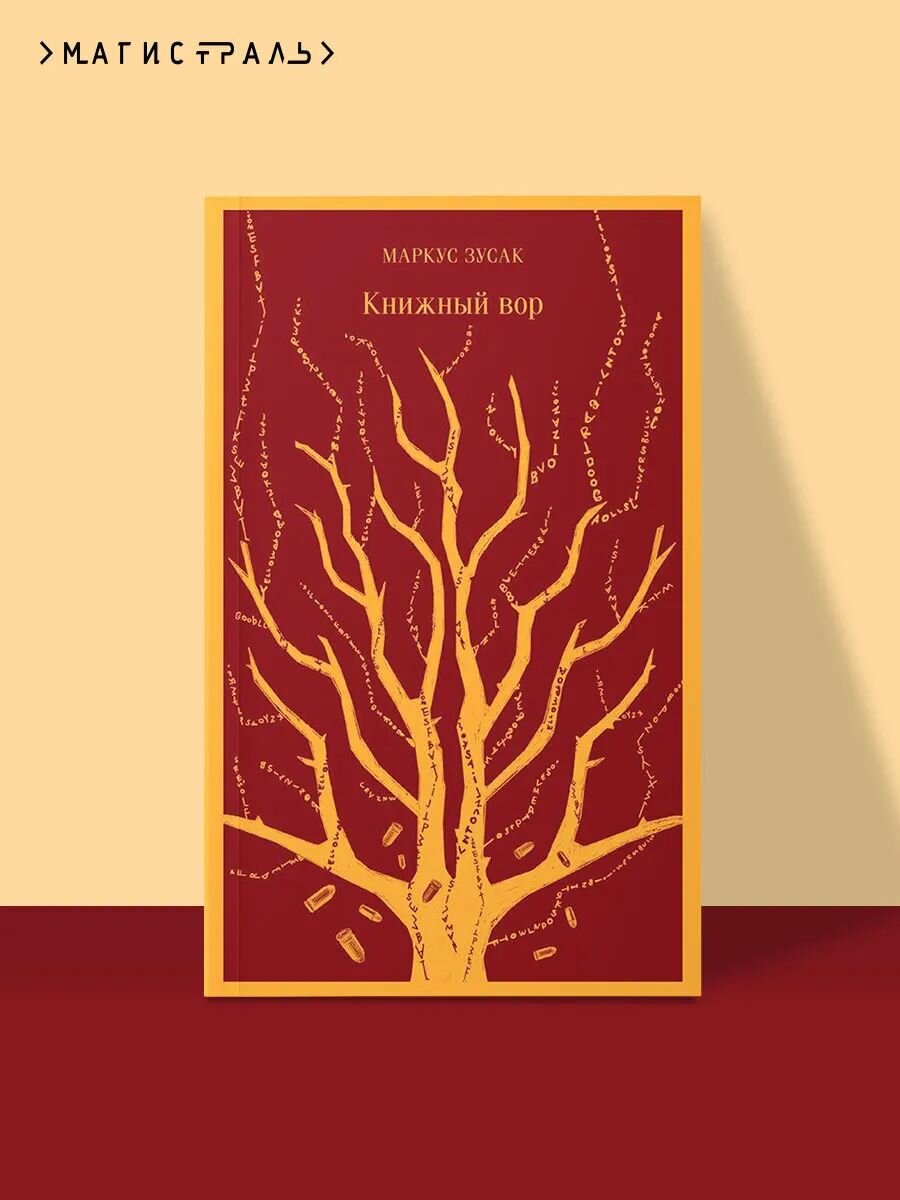 Книжный вор. Маркус Зусак. Книги классика