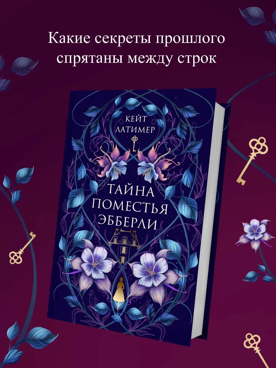 Тайна поместья Эбберли