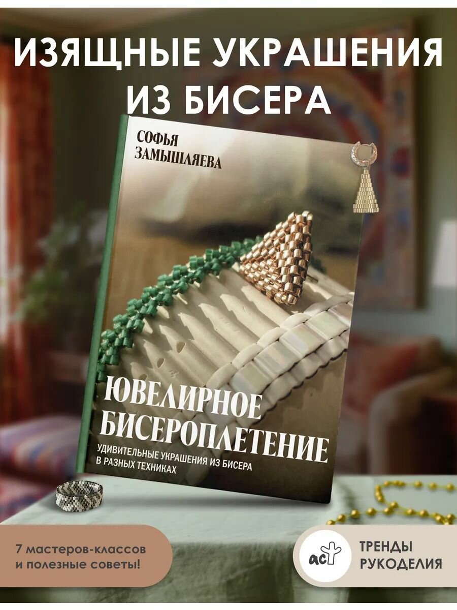 Ювелирное бисероплетение. Удивительные украшения из бисера