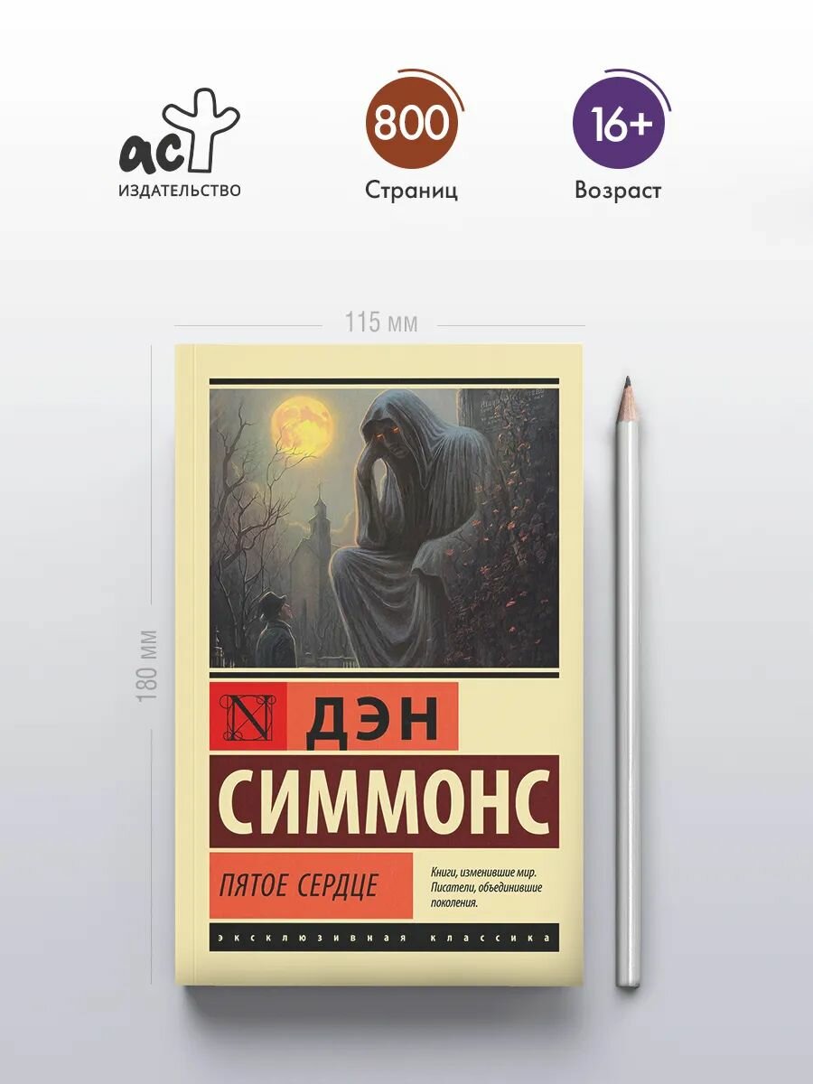 Пятое сердце — фото 1