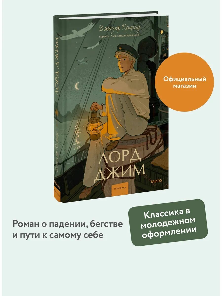 Лорд Джим. Вечные истории. Young Adult
