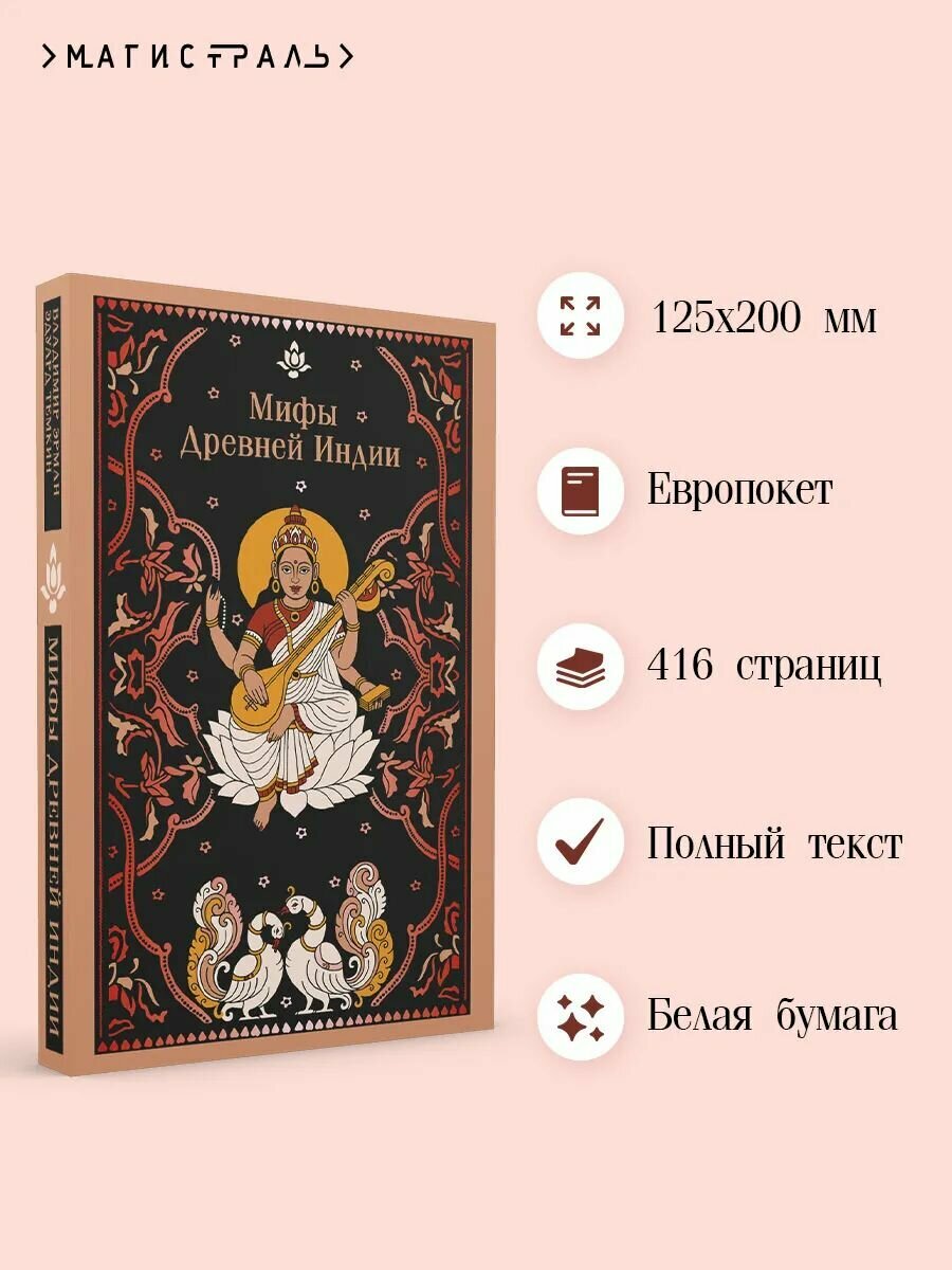Мифы Древней Индии — фото 1