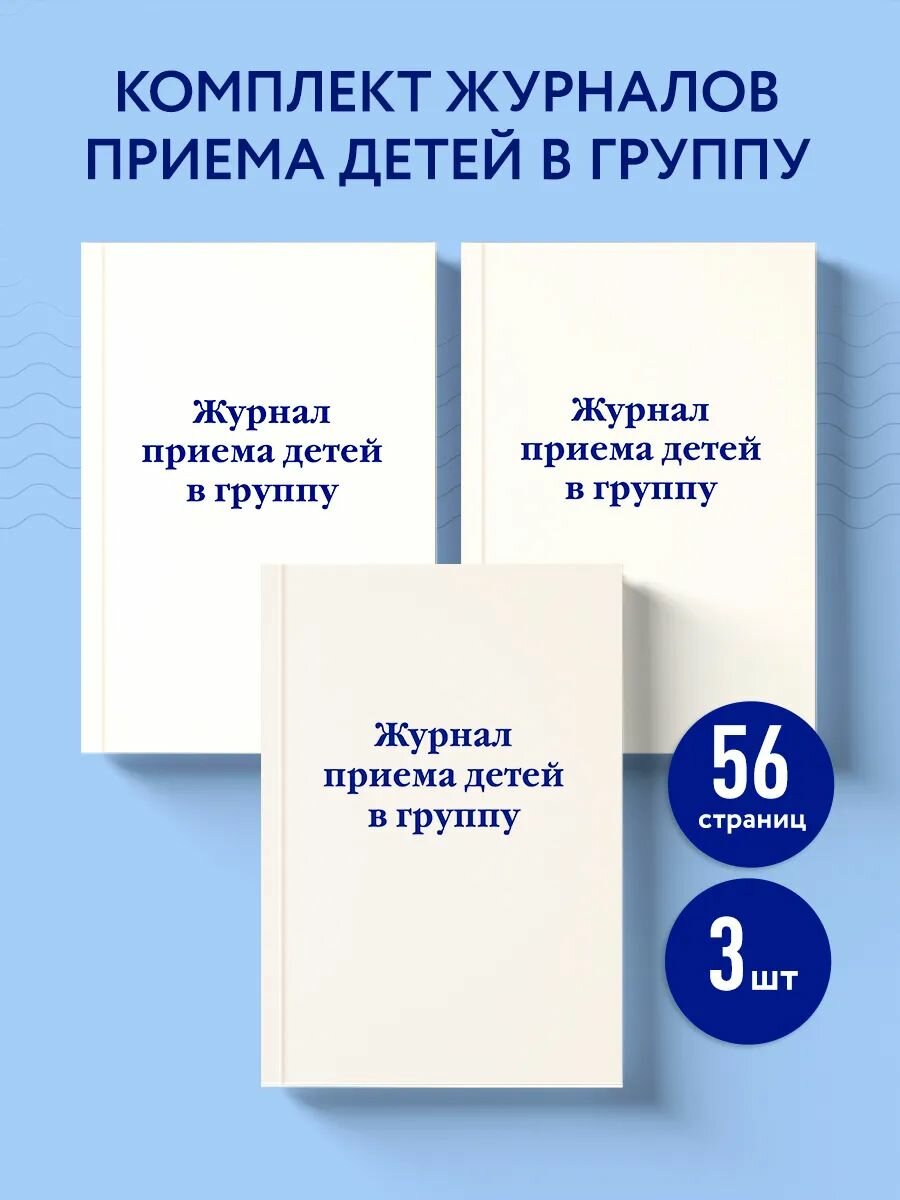 Комплект из 3-х книг Журнал приема детей в группу (ИК)
