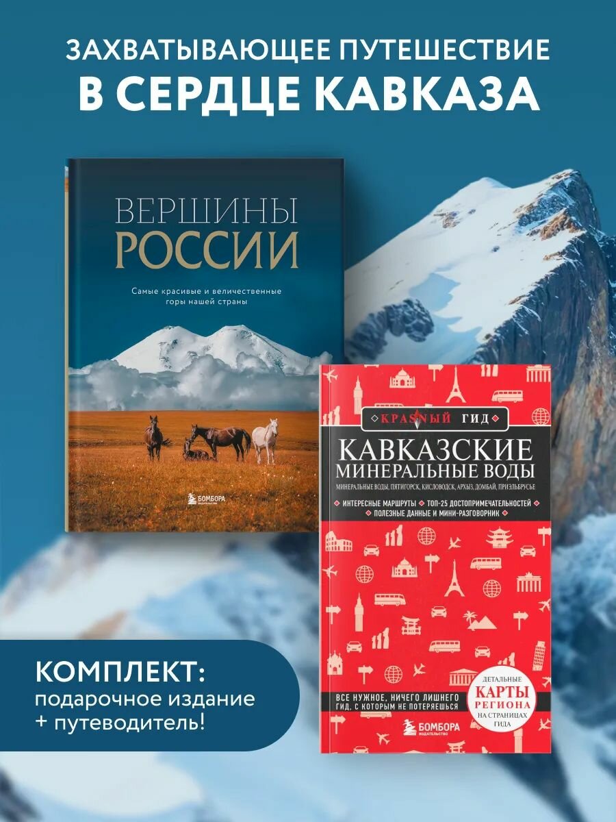 Комплект из 2-х книг Вершины России + Красный гид по