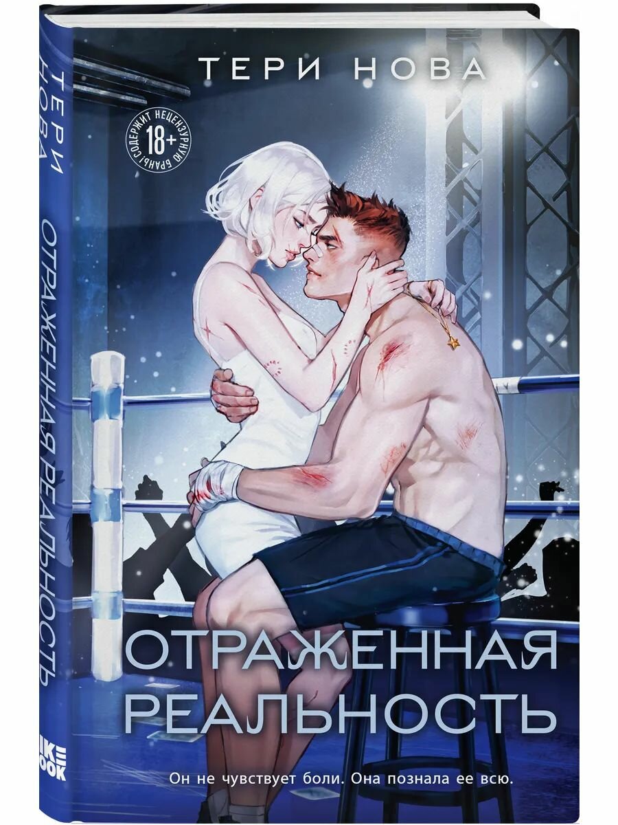 Тери Нова. Отраженная реальность