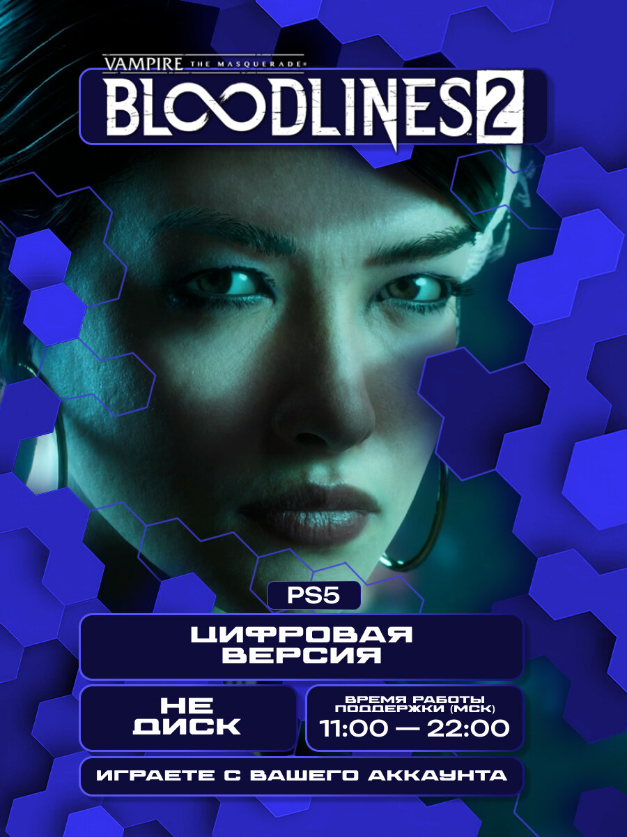 Vampire: The Masquerade - Bloodlines 2 PS5 / PS5PRO | Удалённая установка на приставку