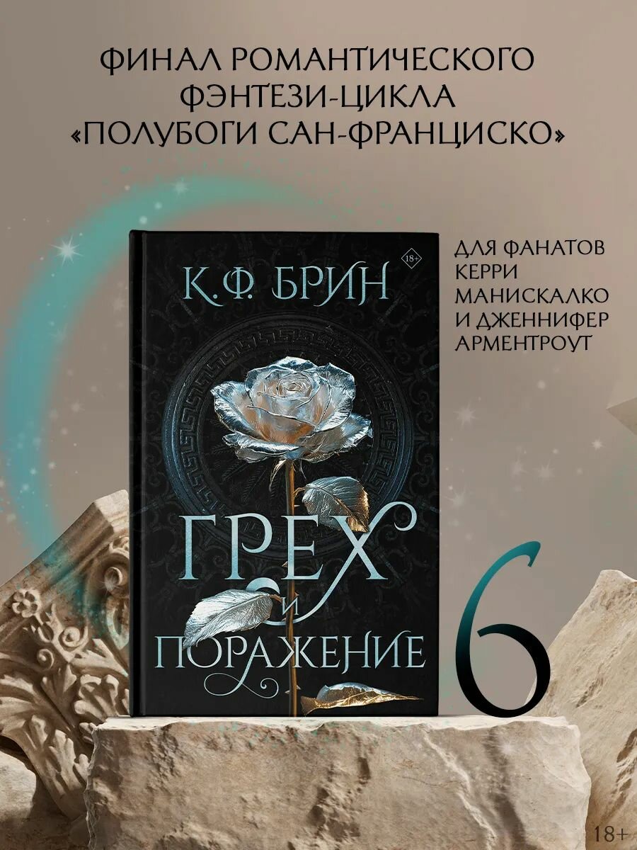 Грех и поражение