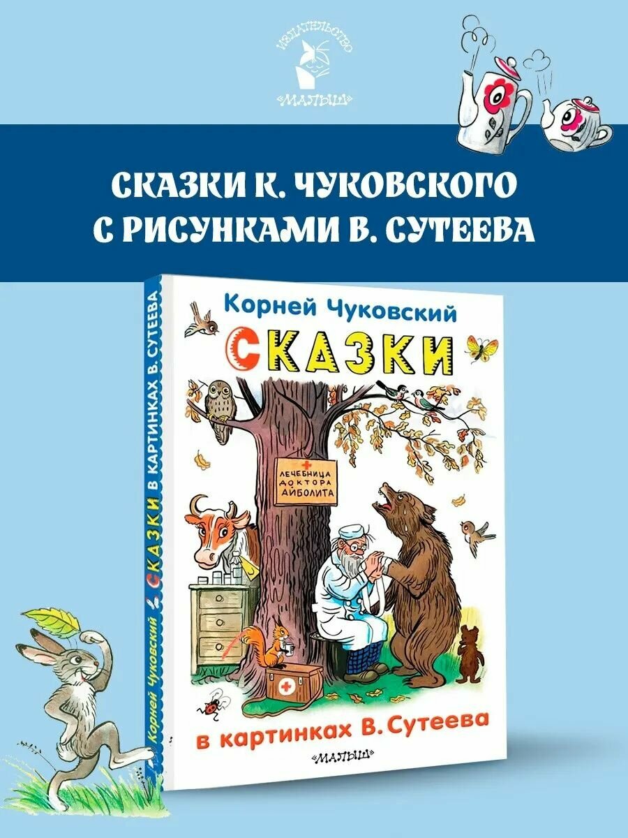 Сказки в картинках В. Сутеева