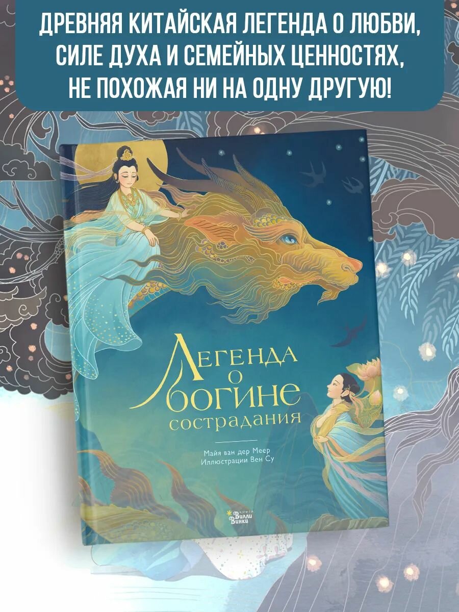 Легенда о богине сострадания