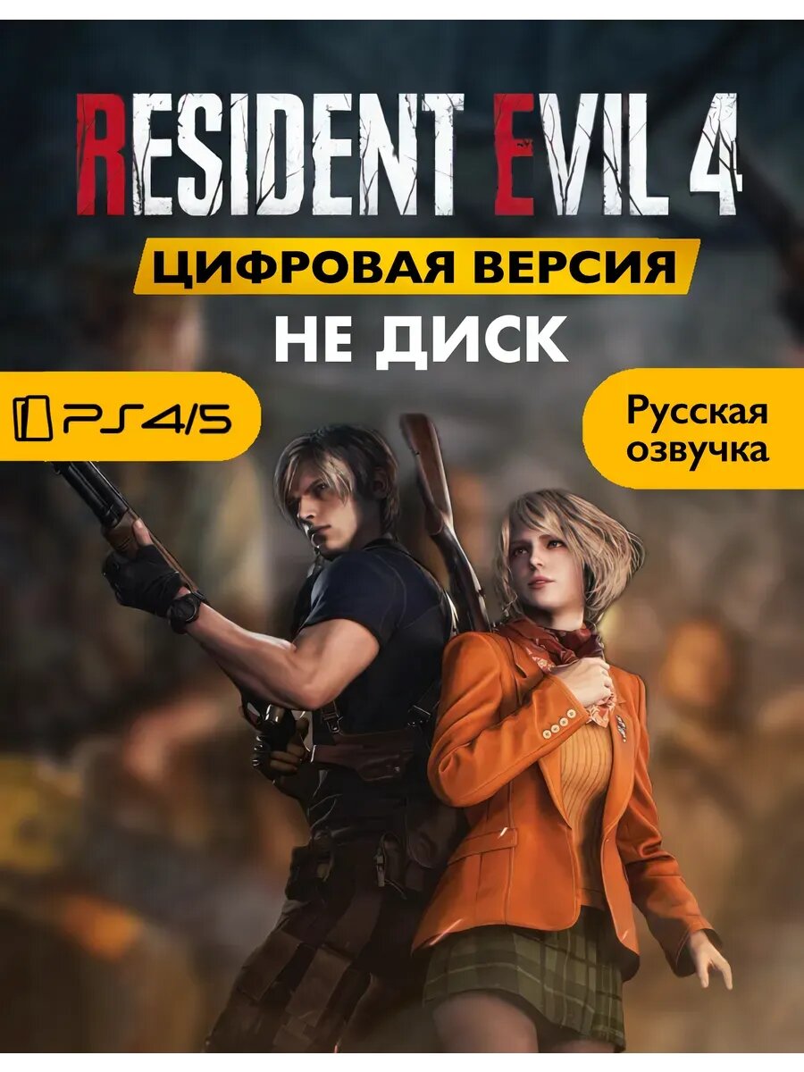 Игра Resident Evil 4 Playstation 4/5