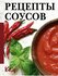 Рецепты соусов