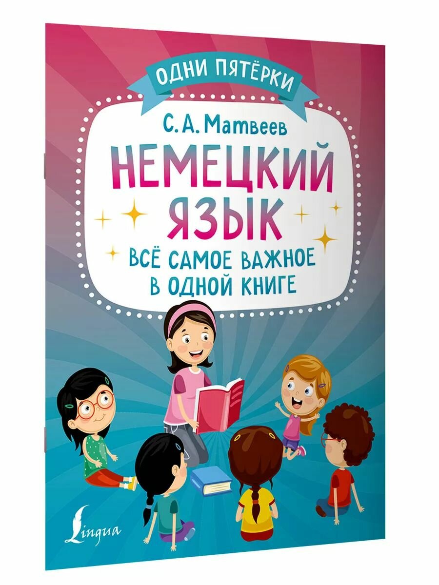 Немецкий язык всё самое важное в одной книге