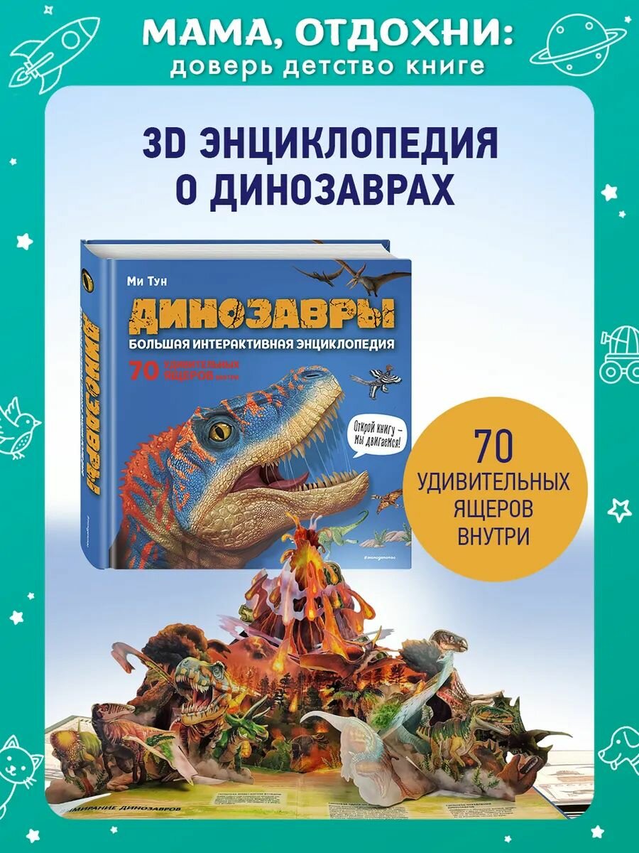 Динозавры. Большая интерактивная энциклопедия