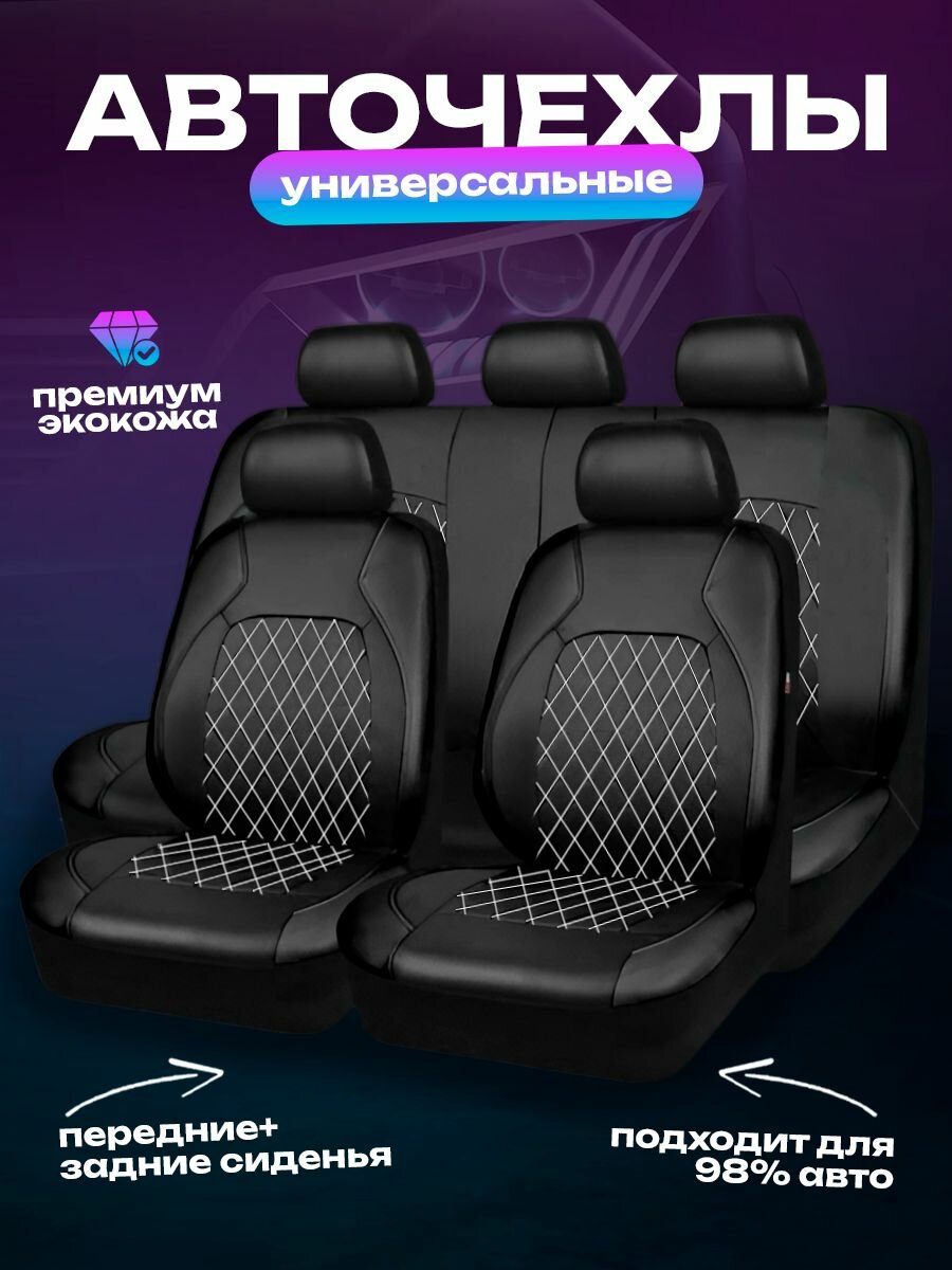 Авточехлы универсальные, в машину на сиденья, Авточехлы, Чехлы на сиденья в машину