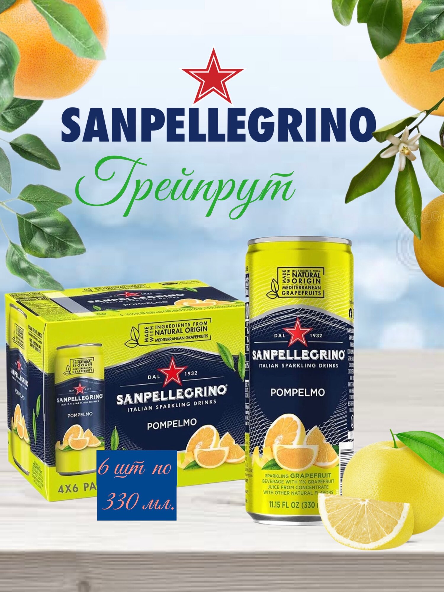 Газированный напиток Sanpellegrino Pompelmo Грейпфрут, 0.33 л, 6 шт.