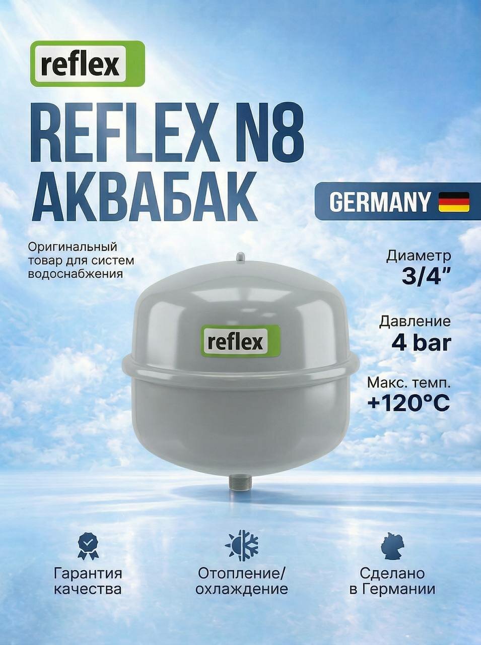 Reflex N8 расширительный бак мембранный для систем отопления, 4 bar/120C