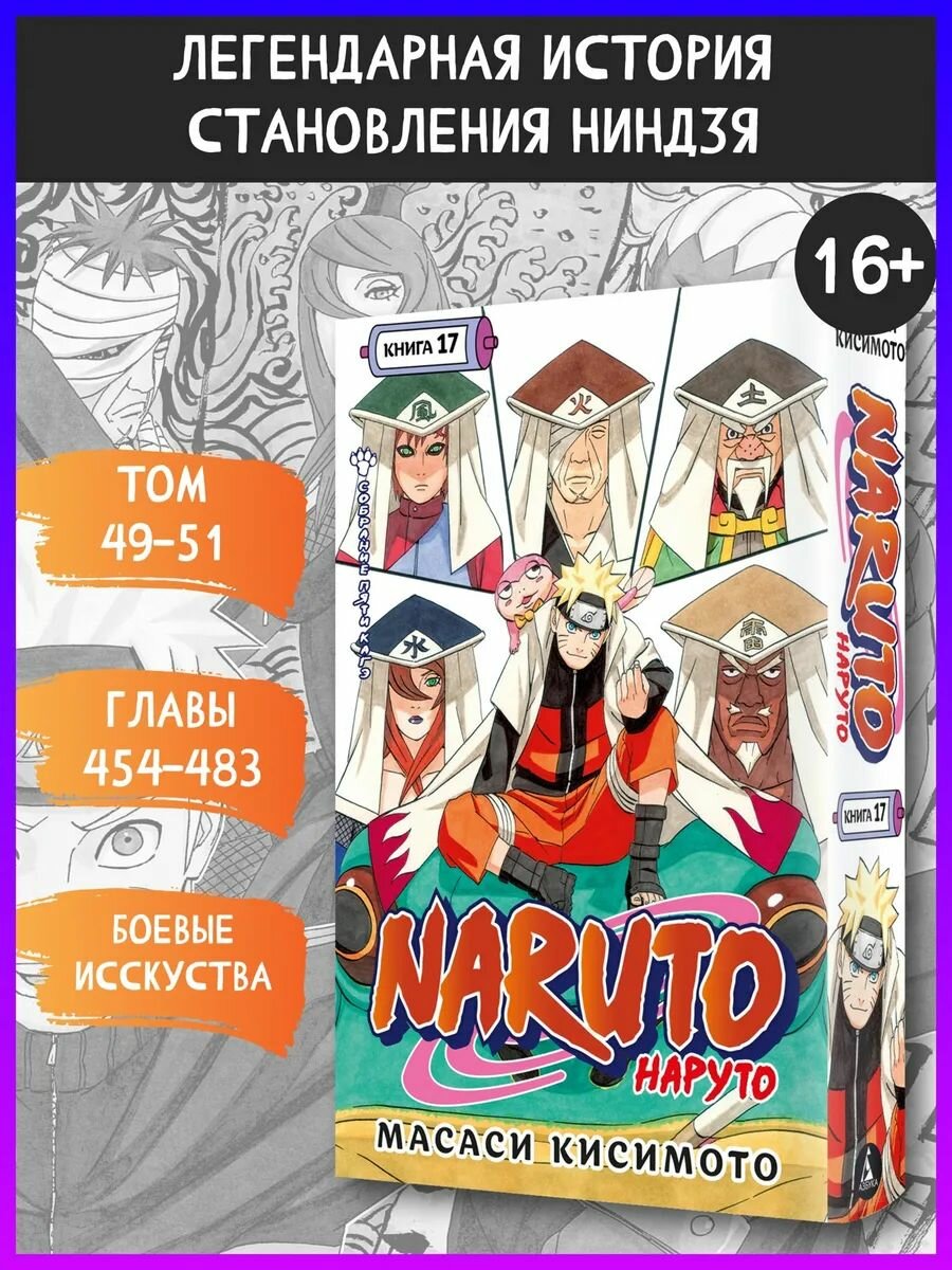 Naruto. Наруто. Книга 17. Собрание пяти кагэ