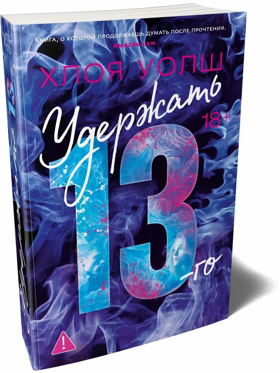 Удержать 13-го