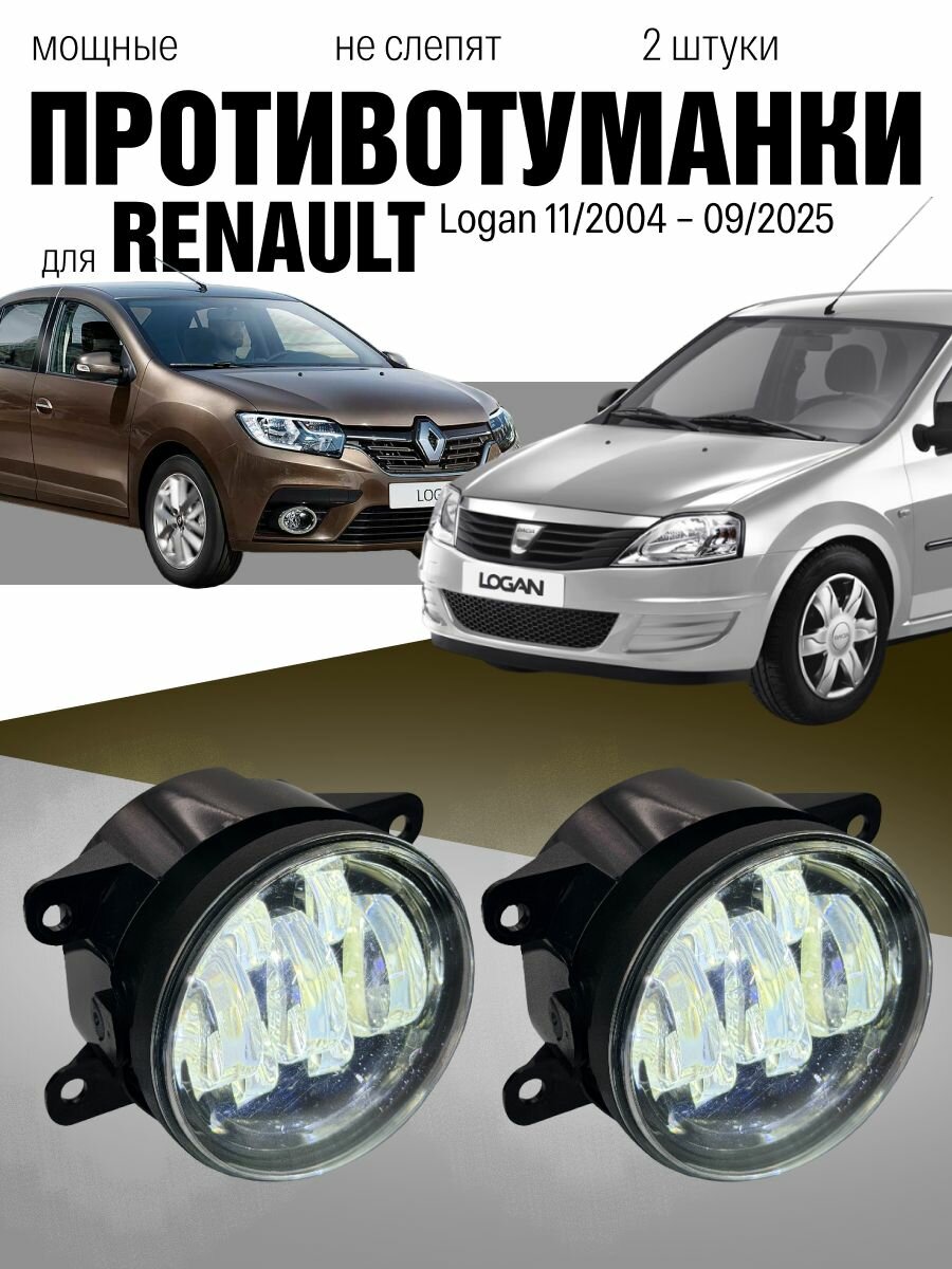 Противотуманные фары LED линза для Renault: Logan 1 и 2 11/2004-09/2025 ПТФ 100ВТ, 6000K, 9-24V, 2шт
