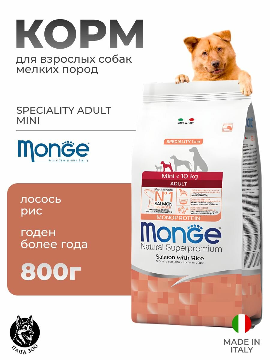 Monge Dog Speciality Adult Mini (Лосось, рис), 800 г