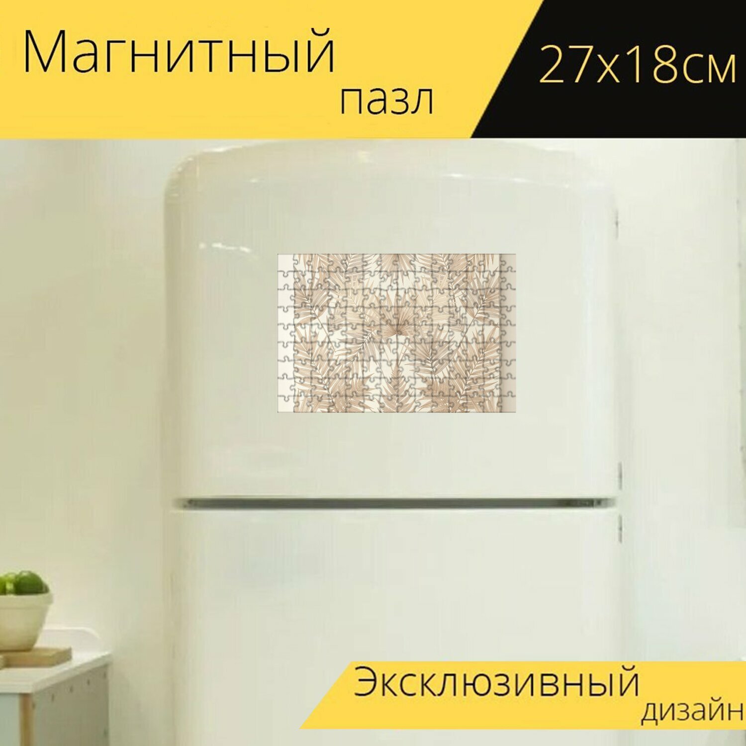 Магнитный пазл "Тропические листья в бежевых тонах. Нежный ботанический узор с пальмовыми ветвями и папоротником, стиль минимализм, нейтральная песочная." на холодильник 27 x 18 см.