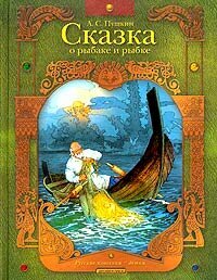 Сказка о рыбаке и рыбке