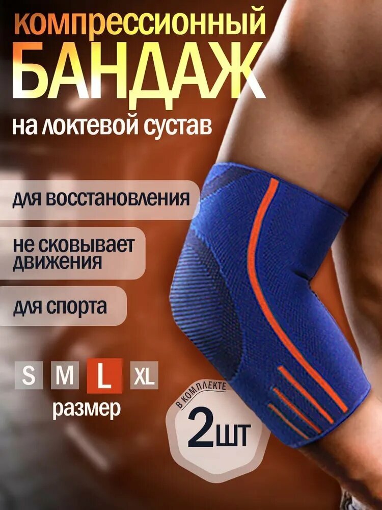 Бандаж на локтевой сустав 2 шт, эластичные налокотники ортопедические размер L для спорта Birky, компрессионный фиксатор для защиты локтя
